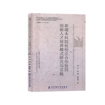 新建本科院校校企合作协同创新人才培养模式研究与实践 邹卒,袁敏,黎芳霞 著