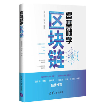 零基础学区块链9787302537502清华大学黄芸芸，蒲军编著