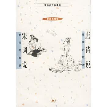 唐诗说+宋词说 蔡志忠编绘