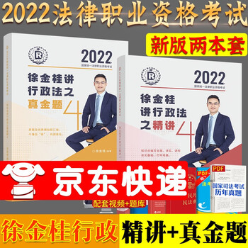 2022司法考试瑞达法考徐金桂行政法精讲+真金题2022年法考行政法