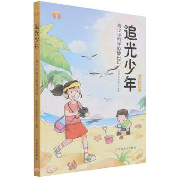 追光少年(青少年科学影像日记)