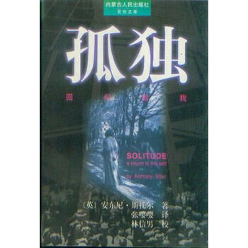孤独：回归自我
