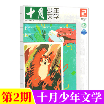 十月少年文学杂志  曹文轩主编 小学生课外阅读积累 2022年2月