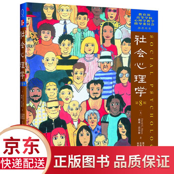 社会心理学  戴维 迈尔斯 第8版中文版