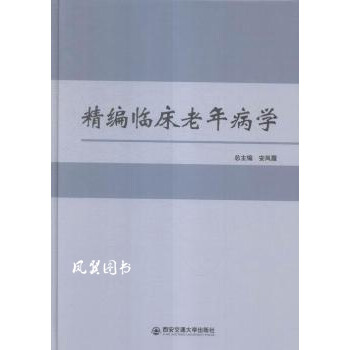 精编临床老年病学 安凤霞总主编 西安交通大学出版社