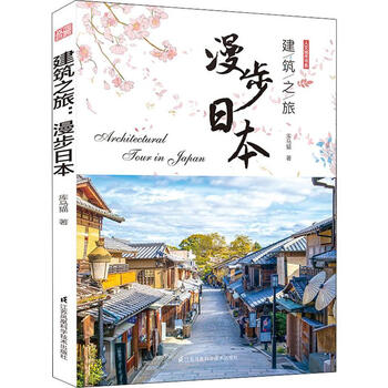 建筑之旅 漫步日本