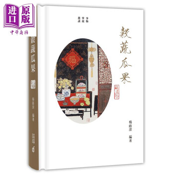 事物掌故丛谈：谷蔬瓜果 港台原版 杨荫深 香港中和 民间习俗 习俗与传统 精装