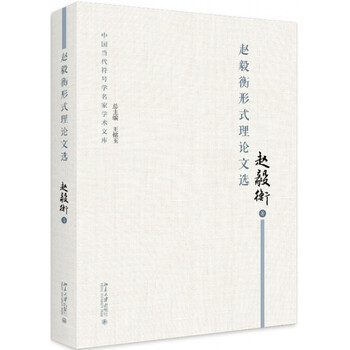 赵毅衡形式理论文选 北京大学旗舰店正版
