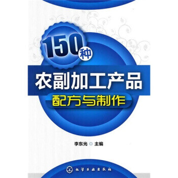 150种农副加工产品配方与制作【正版图书】