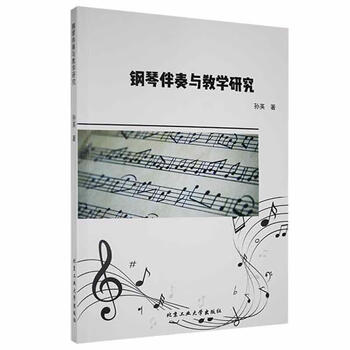 钢琴伴奏与教学研究音乐  图书
