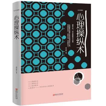心理操纵术