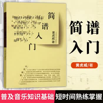 简谱入门  自学识谱记谱初级入门教材 乐理基础教程书籍 黄虎威 音程练习变音练习节奏练习读谱唱歌简谱