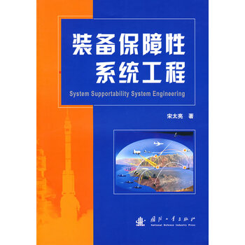 装备保障性系统工程【正版图书】