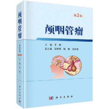 颅咽管瘤（第2版）于新