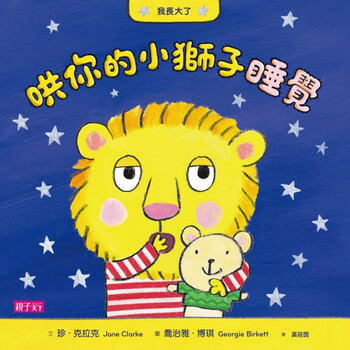 我长大了 哄你的小狮子睡觉 小小生活練習曲養成孩子的生活自理好習慣 港台图书现货