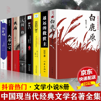 【官方正版！现货速发】白鹿原未删减版 原著 遥远的救世主 天幕红尘 人间失格遥远的救世主陈忠实小说作品 第四届茅盾文学奖获奖作品 全8册白鹿原+遥远的救世主+天幕红尘+天局系列套装