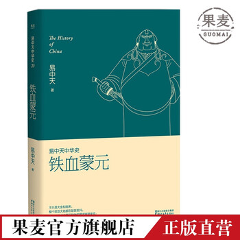 易中天中华史 第二十卷：铁血蒙元 成吉思汗 果麦出品