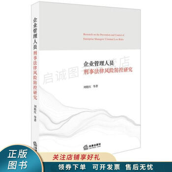 企业管理人员刑事法律风险防控研究 刘艳红