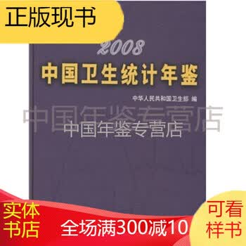 中国卫生统计年鉴2008