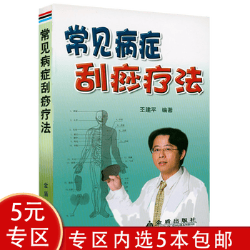 【5本包邮】常见病症刮痧疗法