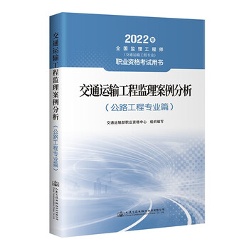 2022全国监理工程师考试用书 交通运输工程监理案例分析（公路工程专业篇）