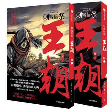 刺客信条:王朝(共两册)