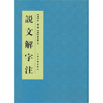 说文解字注【正版图书】