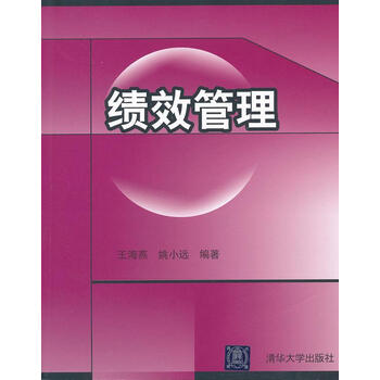 绩效管理 王海燕,姚小远　编著【正版书】