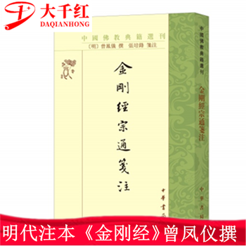 金刚经宗通箋注 中国佛教典籍选刊 曾凤仪撰 张培锋笺注 中华书局 繁体竖排