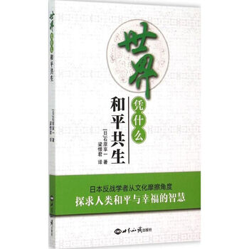 世界凭什么和平共生