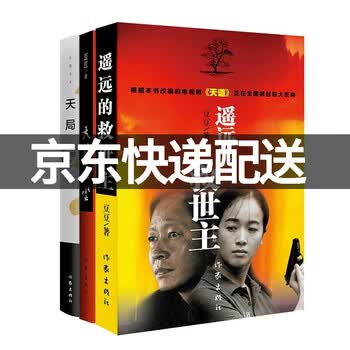 【旗舰店正版】挑选】豆豆三部曲遥远的救世主未删减版 天道豆豆原著正版 天幕红尘+天局+永不掉队 中国现当代文学小说爱情小说作家出版社 遥远的救世主+天幕红尘+新版天局全3册