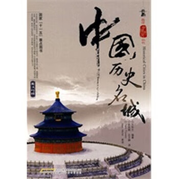 中国历史名城英汉对照