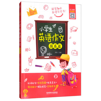 小学生英语作文·提高篇