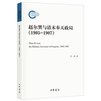赵尔巽与清末奉天政局（1905-1907）