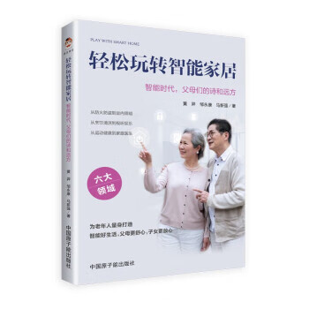 轻松玩转智能家居：智能时代，父母们的诗和远方【保证正版】