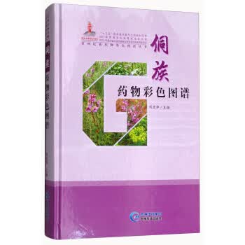 侗族药物彩色图谱/贵州民族药物彩色图谱丛书 刘亚华
