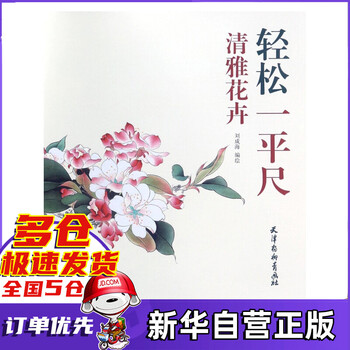 清雅花卉/轻松一平尺