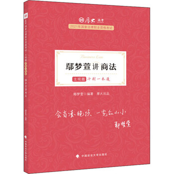 鄢梦萱讲商法 2021