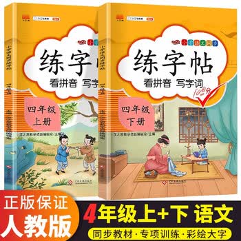 2022新版汉之简小学语文同步练字帖一二三四五六年级上下册部编人教版统编教材课本同步楷书硬笔写字课 共2本 四年级上册+下册