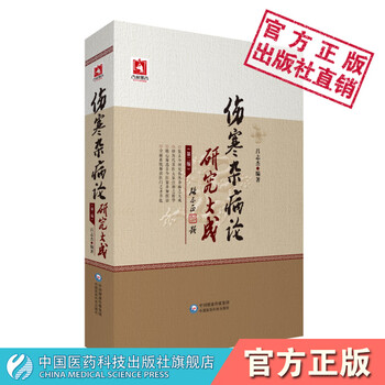 伤寒杂病论研究大成第二版中国医药科技出版社