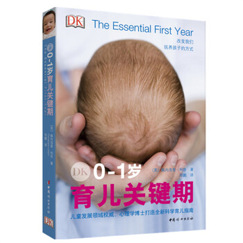 正版 DK0-1岁育儿关键期 9787512717886