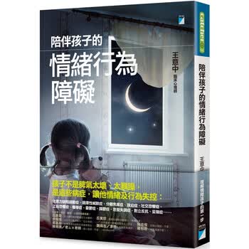 现货台版 陪伴孩子的情绪行为障碍 家庭教育育儿观念管教