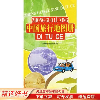 中国旅行地图册