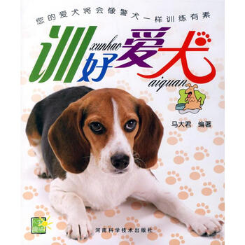 训好爱犬【正版图书】