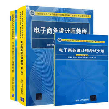 现货包邮 2020电子商务设计师教程 第3版+考试大纲+20092015年试题分析与解答 3册