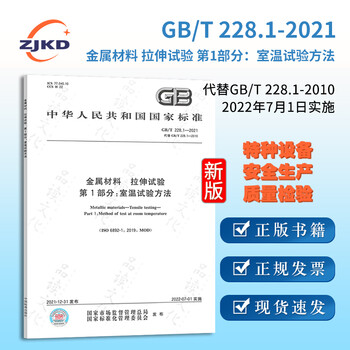 现货】GB/T 228.1-2021 金属材料拉伸试验第1部分:室温试验方法 建筑建材工程施工安全条例监理验收标准规范释义 企业职业行业规则