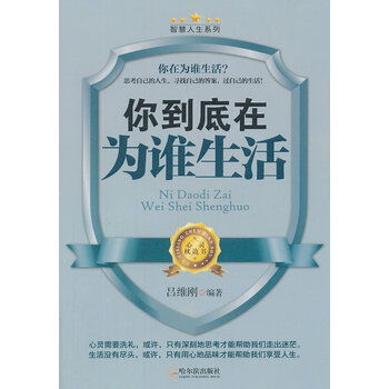 你到底在为谁生活【正版图书】
