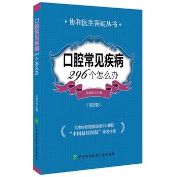 口腔常见疾病296个怎么办(第二版)