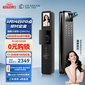 【德施曼Q50M PRO】德施曼（DESMAN）指纹锁智能门锁密码锁电子锁视频锁 可视猫眼大屏 Q50MPro 高端黑【行情 报价 价格 评测】-京东
