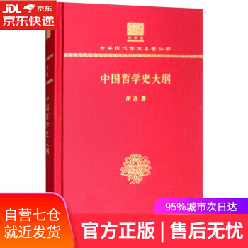 【正版图书】中国哲学史大纲 胡适 著 商务印书馆
